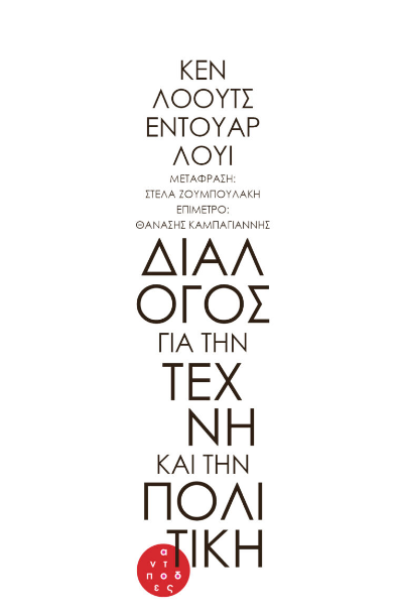 Διαλογος για την τέχνη και την πολιτική - Βιβλιοπωλείο Το Φωτόδεντρο