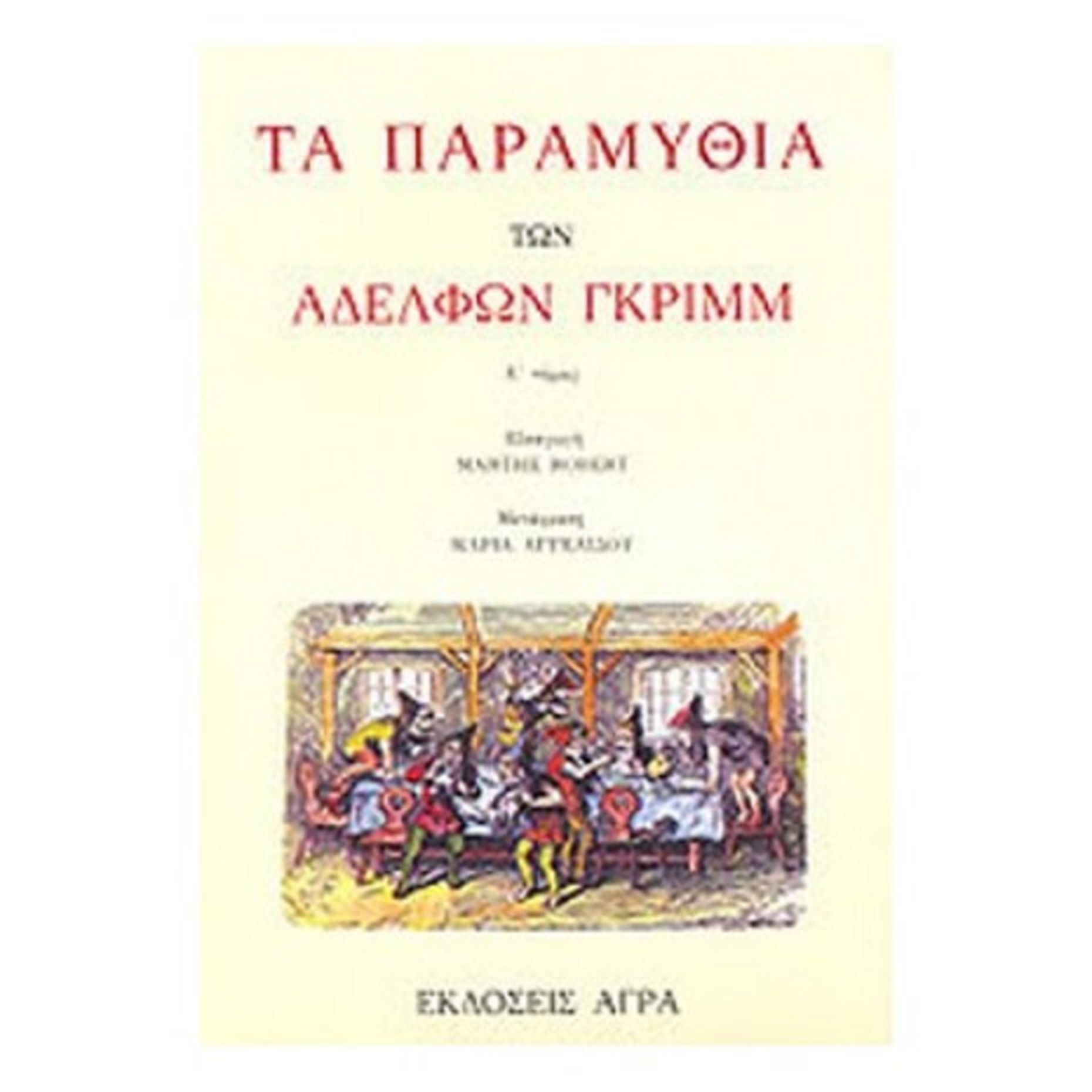 Τα Παραμύθια Των Αδελφών Γκριμμ - Α' Τόμος - Βιβλιοπωλείο Το Φωτόδεντρο