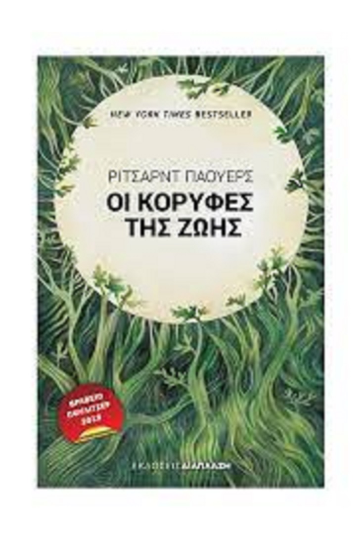 Οι Κορυφές Της Ζωής - Βιβλιοπωλείο Το Φωτόδεντρο