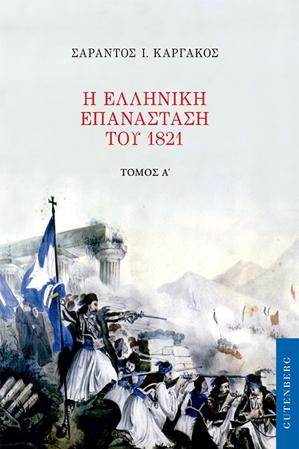 Η ελληνική επανάσταση του 1821,τόμος Α΄ - Βιβλιοπωλείο Το Φωτόδεντρο