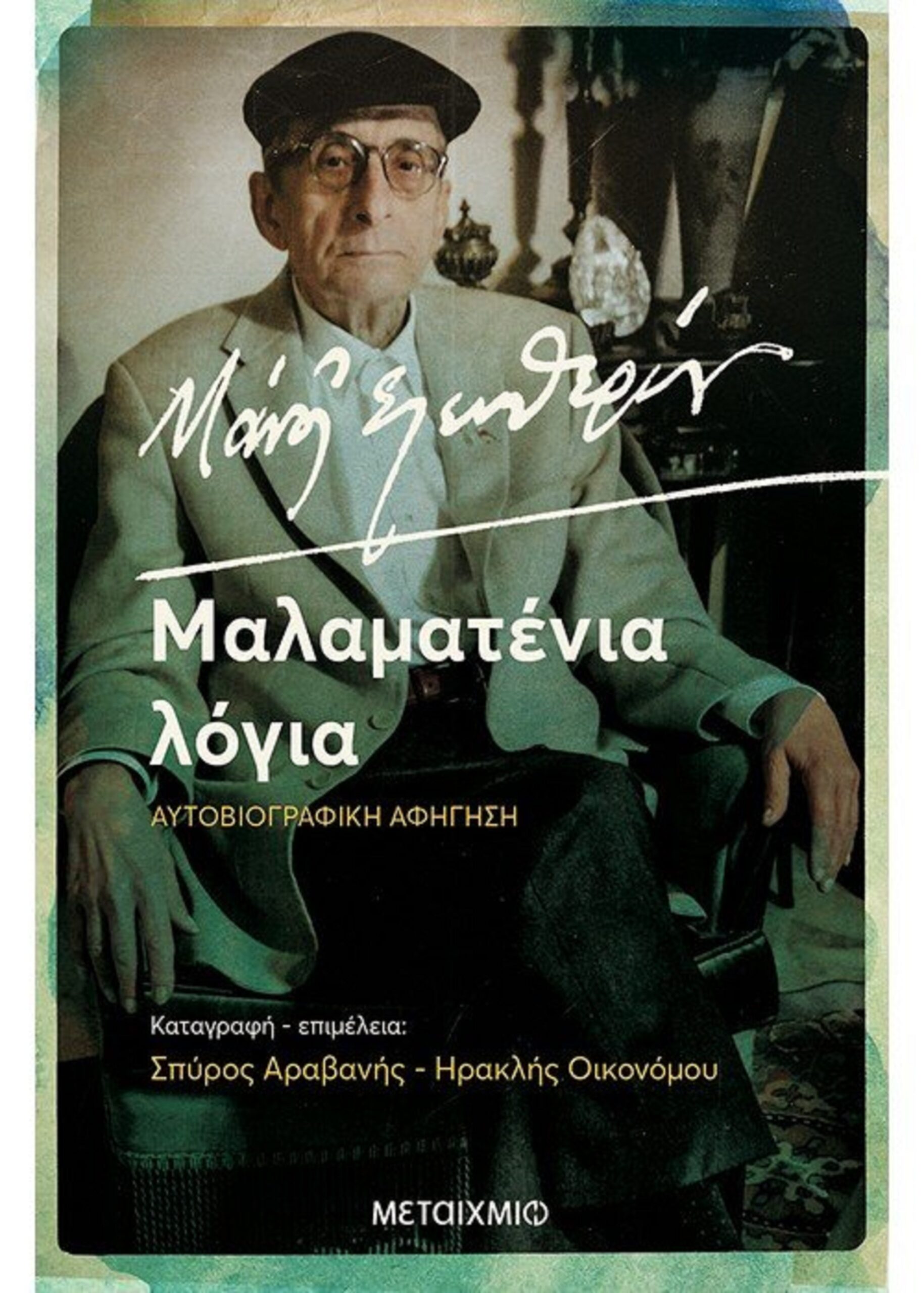 Μαλαματένια Λόγια - Βιβλιοπωλείο Το Φωτόδεντρο