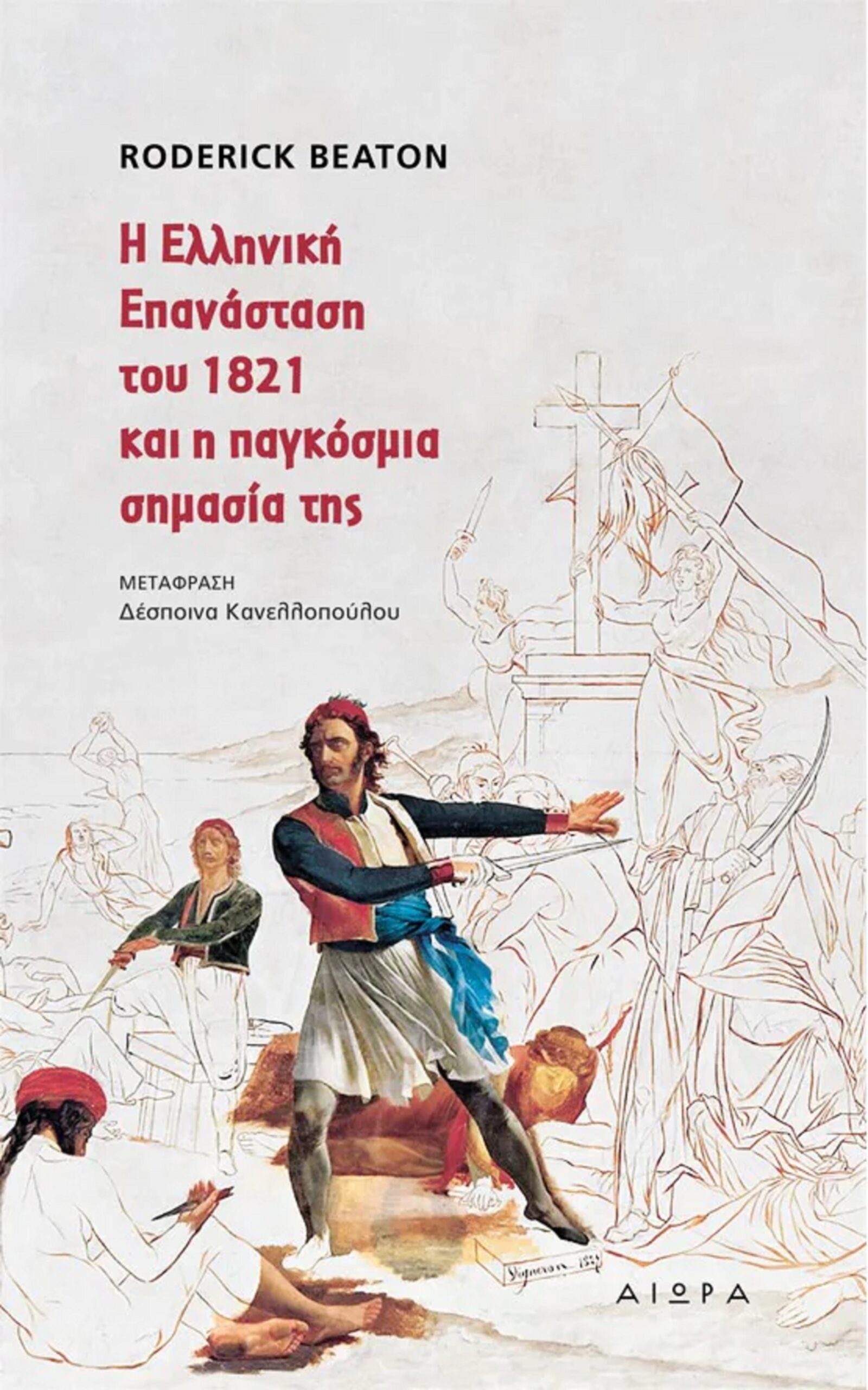 Η ελληνική επανάσταση του 1821 και η παγκόσμια σημασία της ...