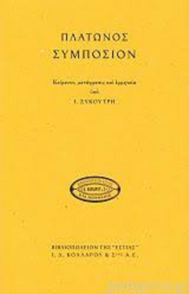Πλάτωνος Συμπόσιον - Βιβλιοπωλείο Το Φωτόδεντρο
