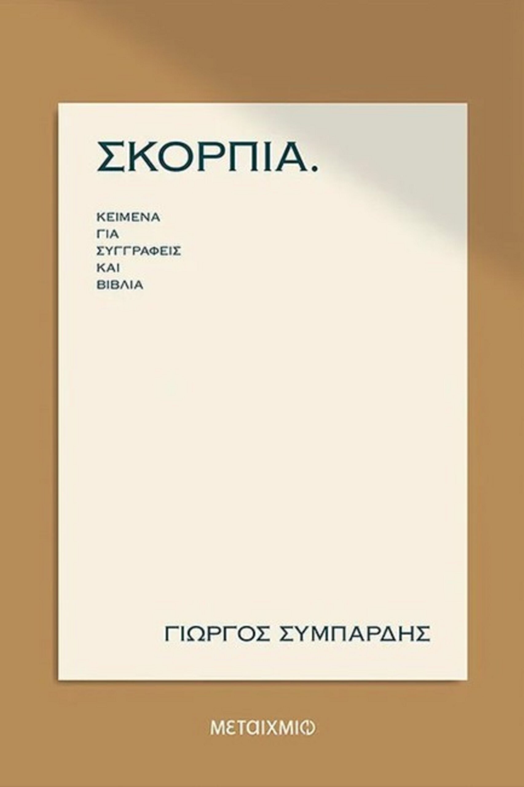 ΣΚΟΡΠΙΑ κείμενα για συγγραφείς και βιβλία - Βιβλιοπωλείο Το Φωτόδεντρο