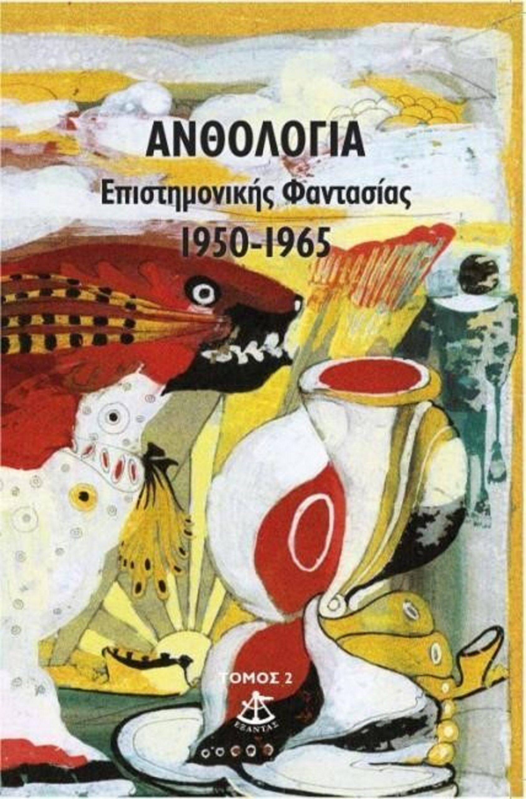 Ανθολογία Επιστημονικής Φαντασίας 1950-1965, τόμος 2ος - Βιβλιοπωλείο ...