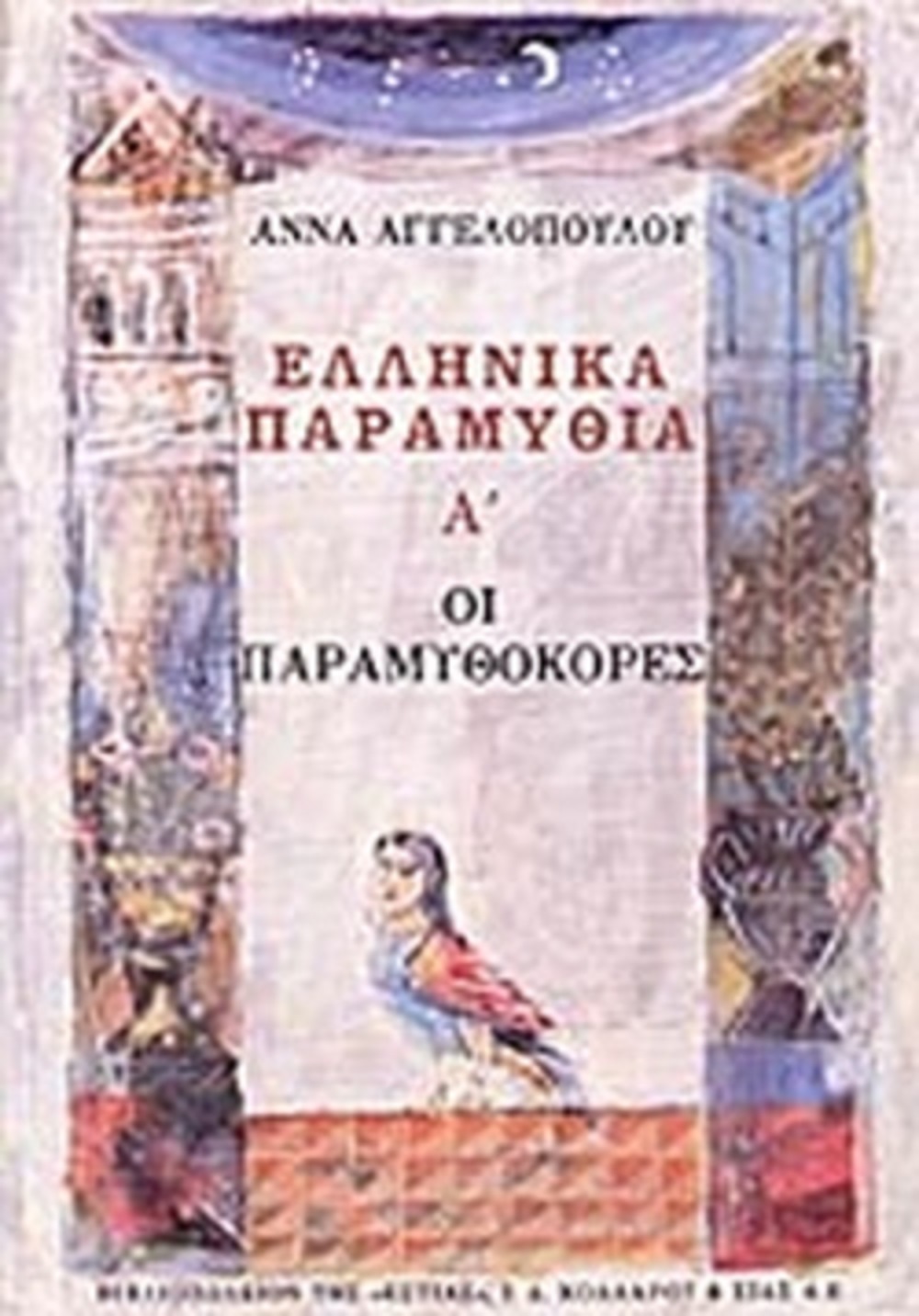 Ελληνικά παραμύθια Α΄τόμος - Βιβλιοπωλείο Το Φωτόδεντρο