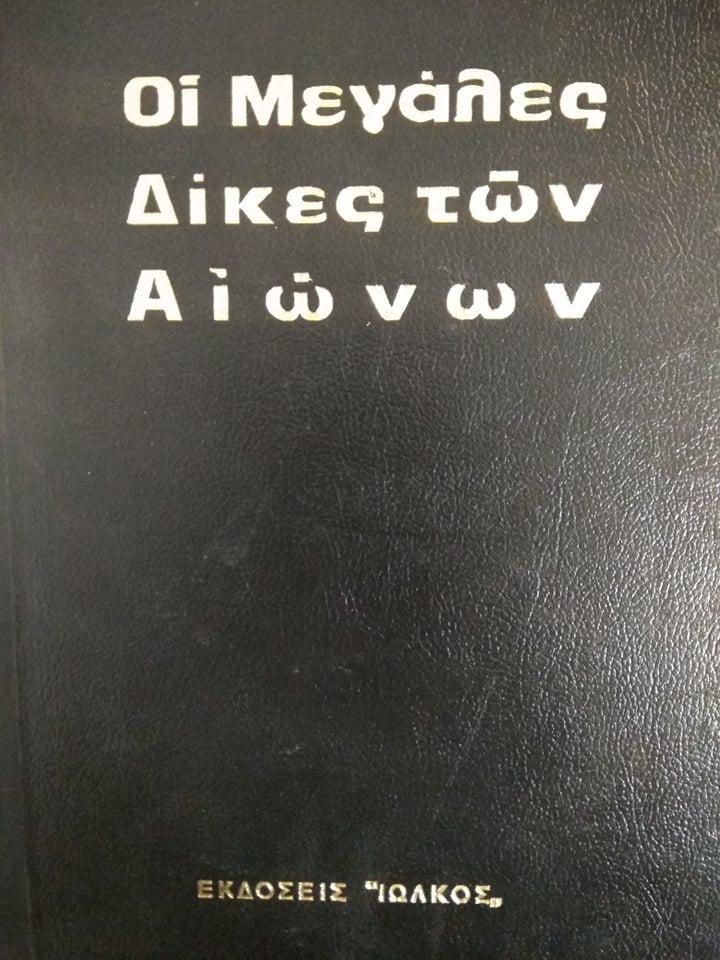 Οι μεγάλες δίκες των αιώνων – Γ΄ τόμος - Βιβλιοπωλείο Το Φωτόδεντρο