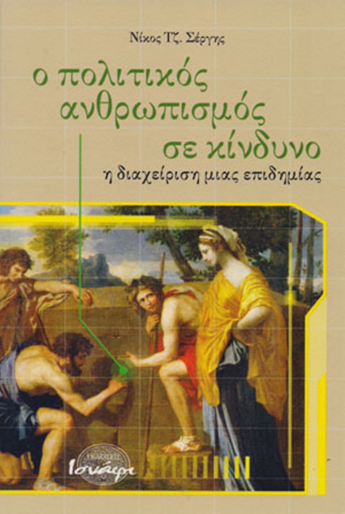 Ο πολιτικός ανθρωπισμός σε κίνδυνο - Βιβλιοπωλείο Το Φωτόδεντρο
