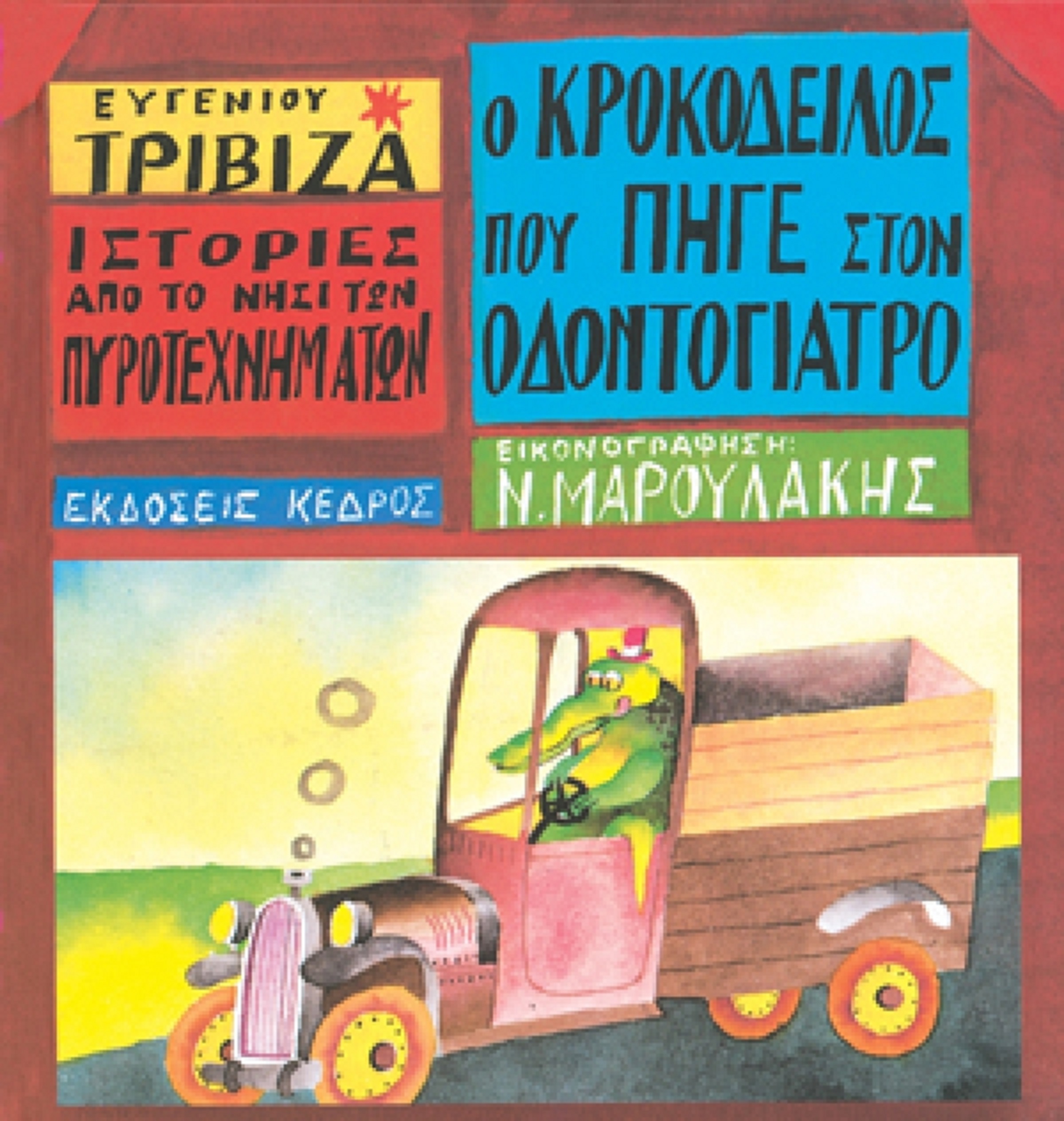 Ο Κροκοδειλος που πήγε στον οδοντογιατρό - Βιβλιοπωλείο Το Φωτόδεντρο