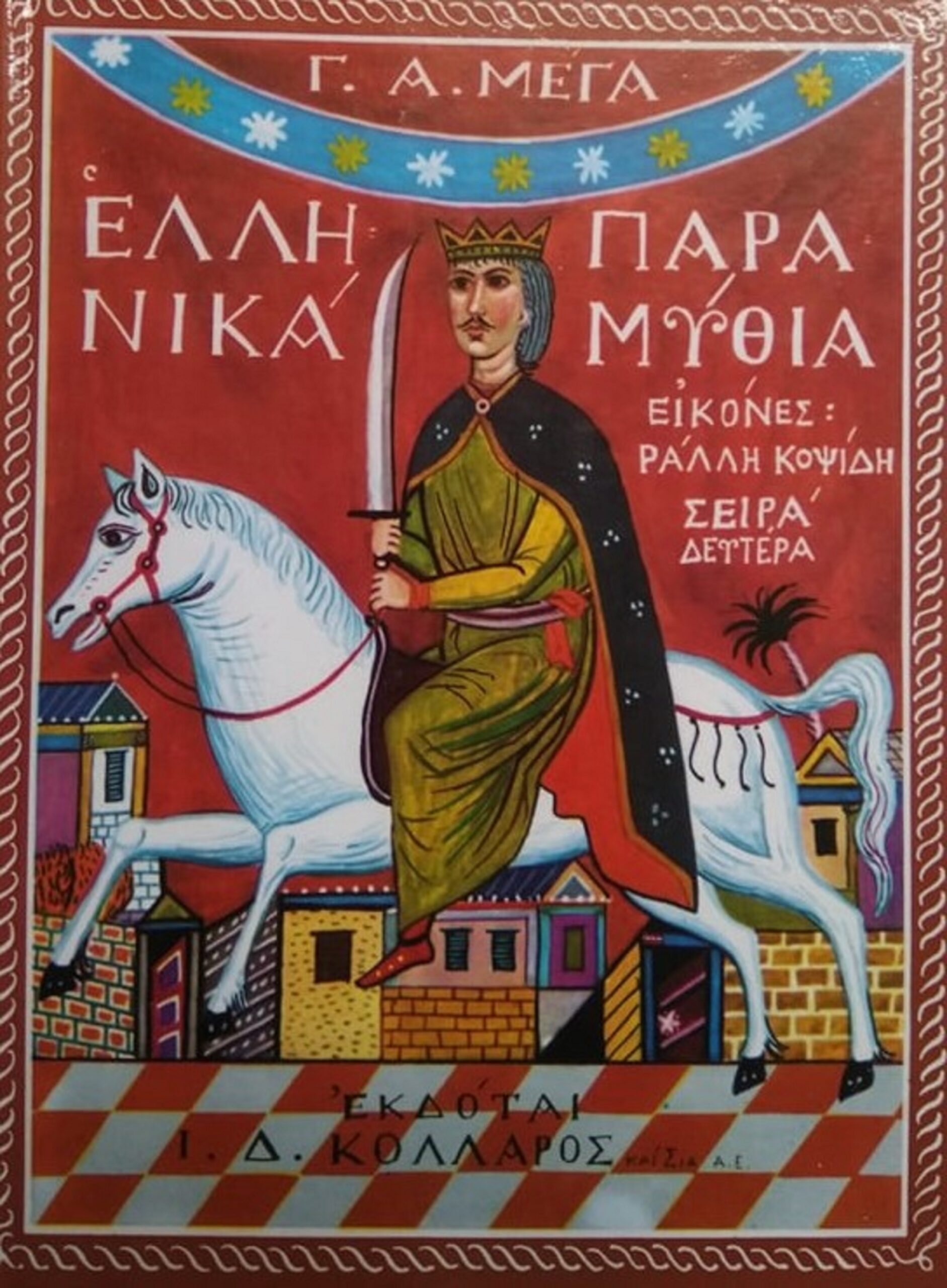 Ελληνικά παραμύθια - Βιβλιοπωλείο Το Φωτόδεντρο