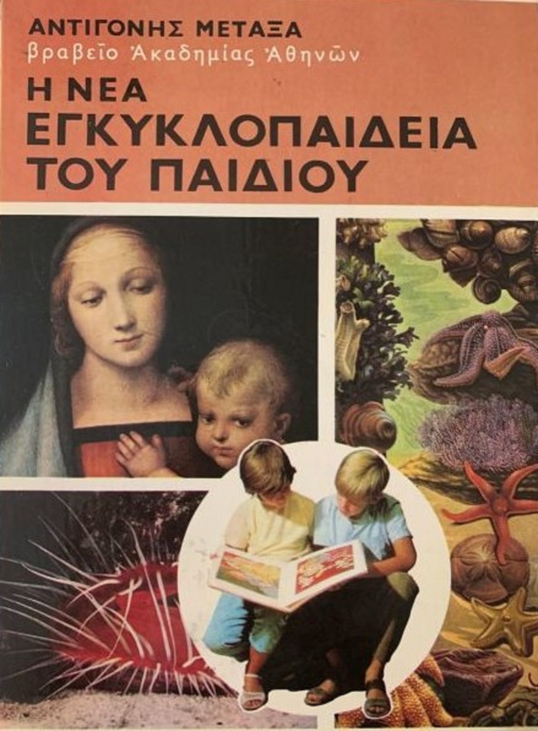 Η νέα εγκυκλοπαίδεια του παιδιού - Βιβλιοπωλείο Το Φωτόδεντρο