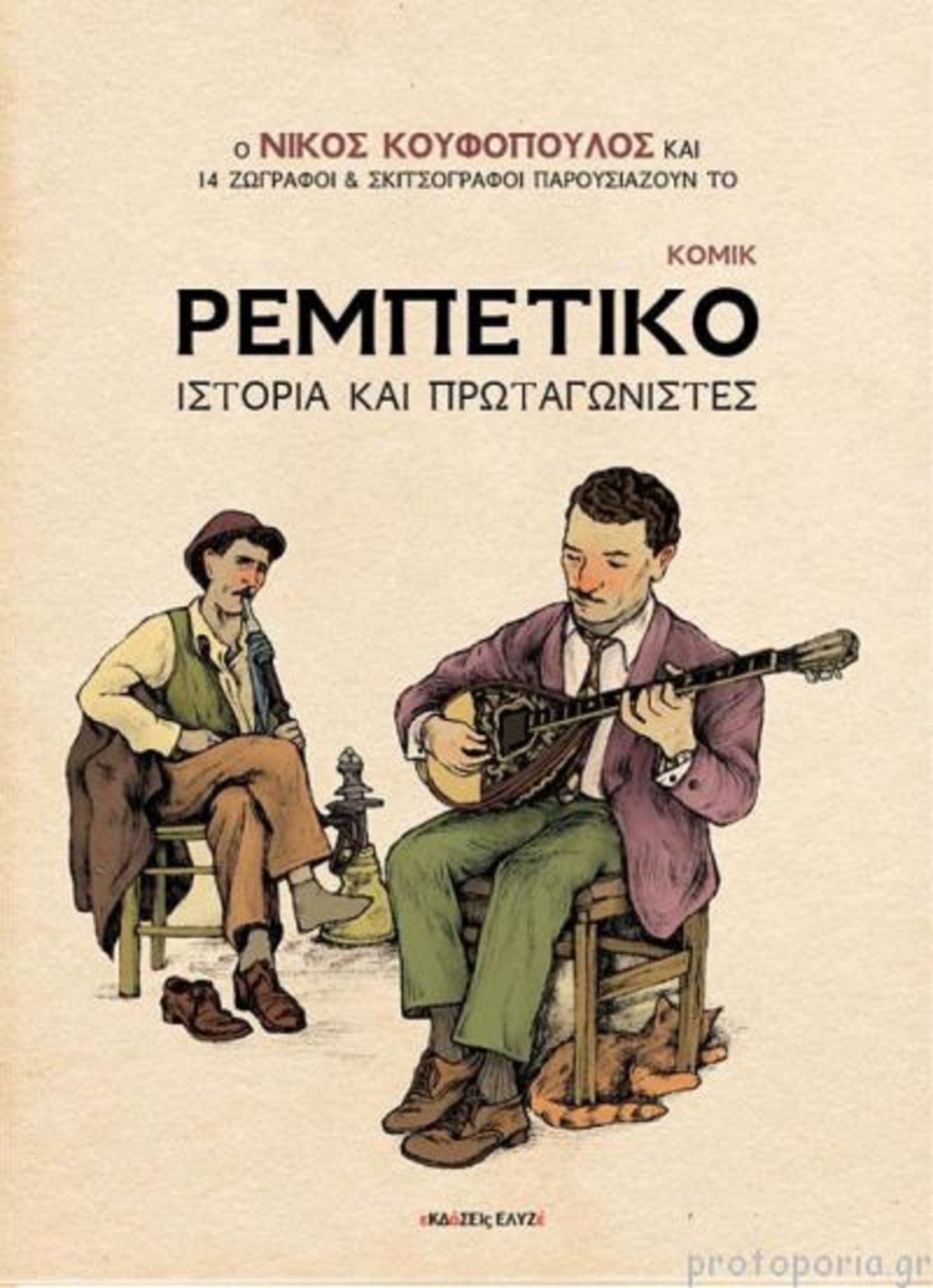 Ρεμπέτικο - Βιβλιοπωλείο Το Φωτόδεντρο