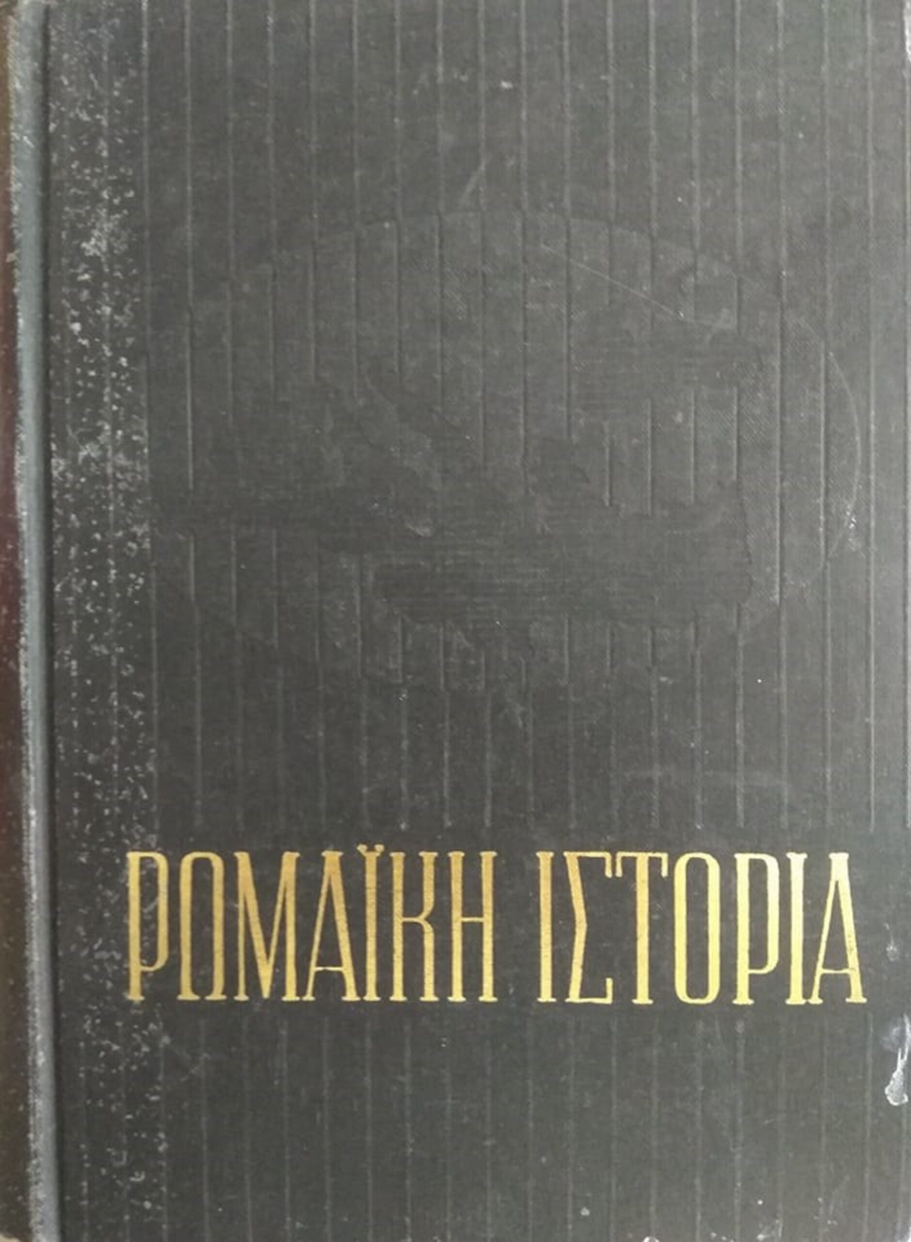 Ρωμαϊκή Ιστορία (Δίτομο) - Βιβλιοπωλείο Το Φωτόδεντρο