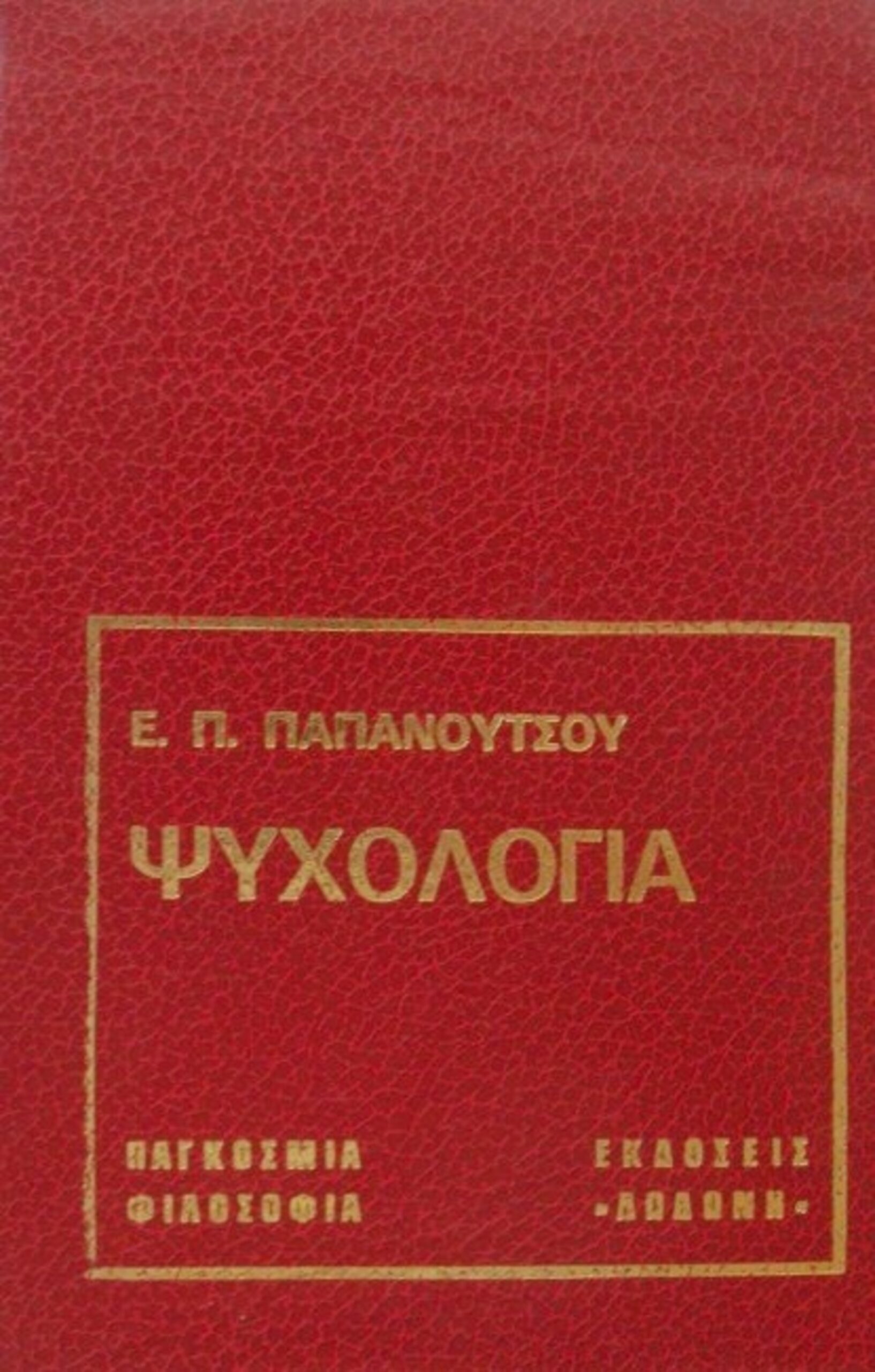 Ψυχολογία - Βιβλιοπωλείο Το Φωτόδεντρο