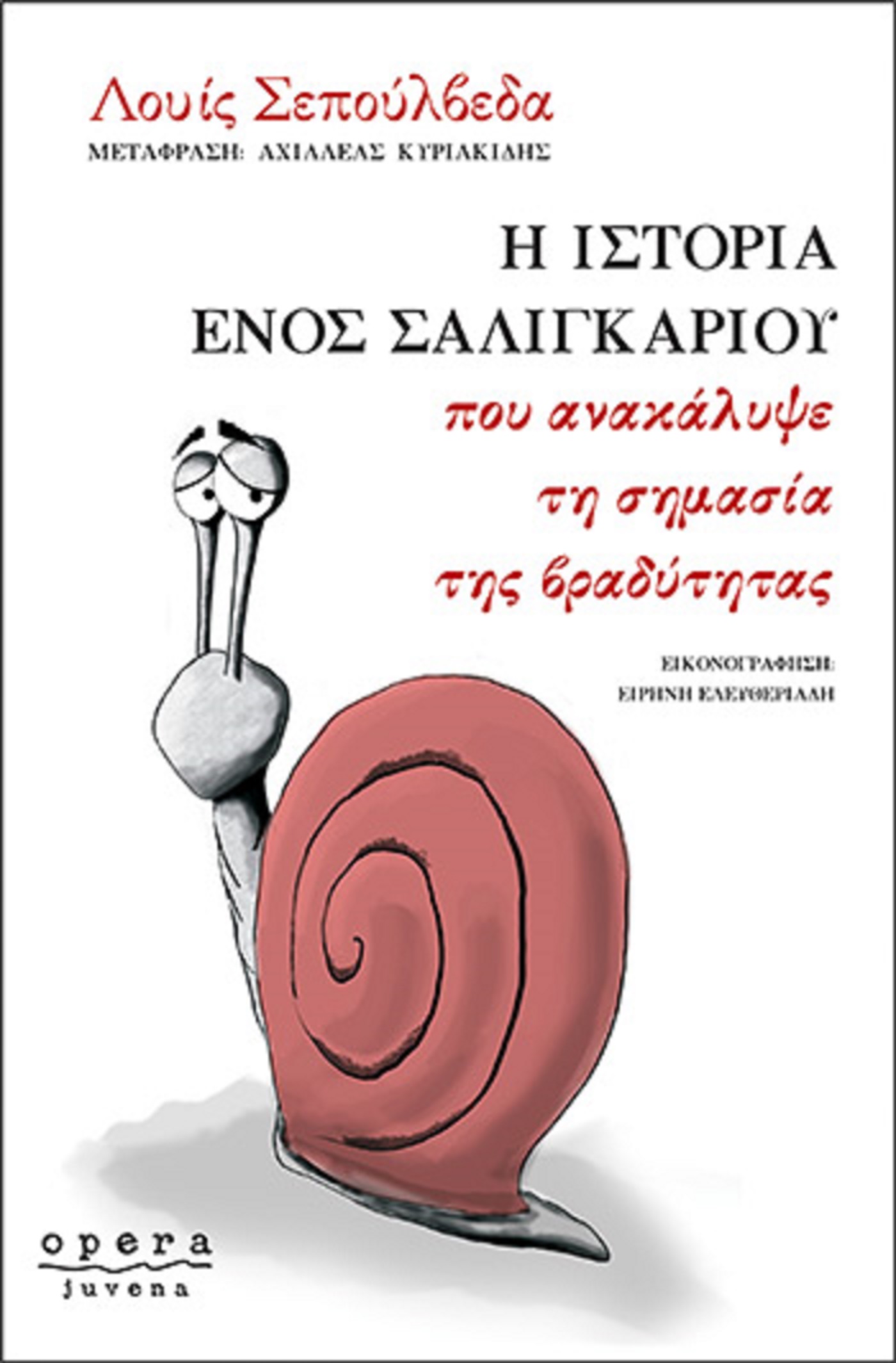 Η ιστορία ενός σαλιγκαριού - Βιβλιοπωλείο Το Φωτόδεντρο