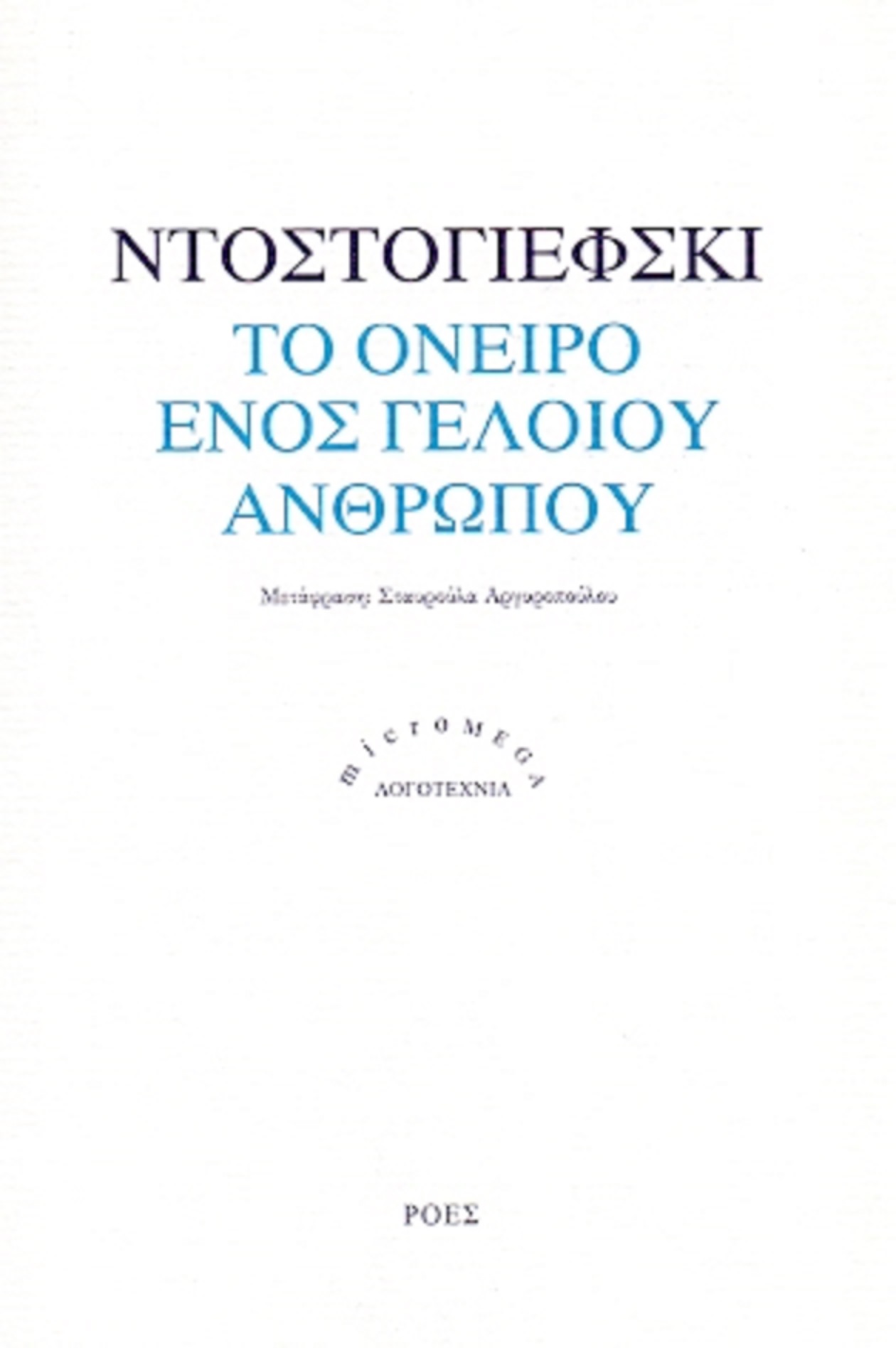 Το όνειρο ενός γελοίου ανθρώπου - Βιβλιοπωλείο Το Φωτόδεντρο