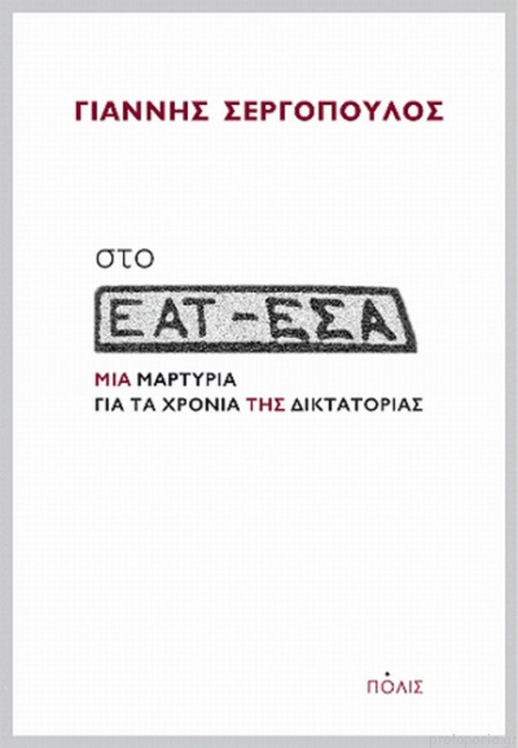 Στο ΕΑΤ-ΕΣΑ - Βιβλιοπωλείο Το Φωτόδεντρο