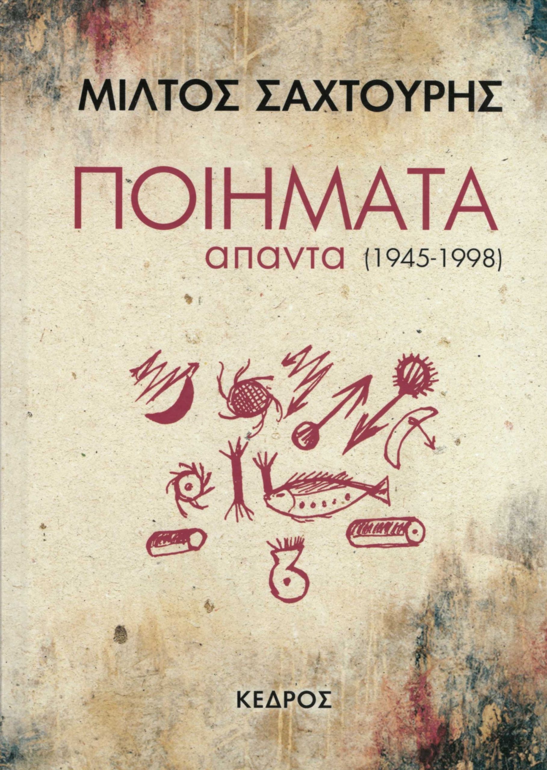 Ποιήματα (1945-1998) - Βιβλιοπωλείο Το Φωτόδεντρο