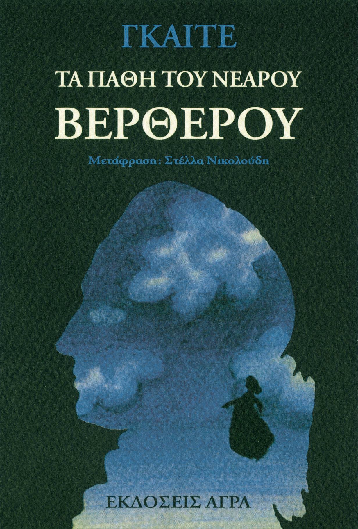 Τα πάθη του νεαρού Βέρθερου - Βιβλιοπωλείο Το Φωτόδεντρο