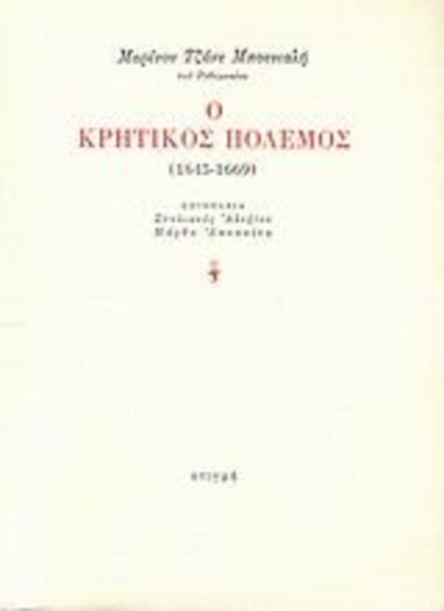 Ο Κρητικός Πόλεμος - Βιβλιοπωλείο Το Φωτόδεντρο