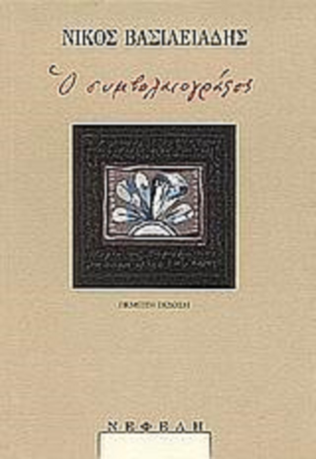 Ο συμβολαιογράφος - Βιβλιοπωλείο Το Φωτόδεντρο
