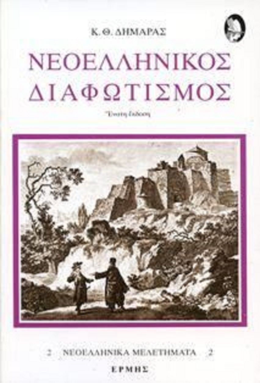 Νεοελληνικός Διαφωτισμός - Βιβλιοπωλείο Το Φωτόδεντρο