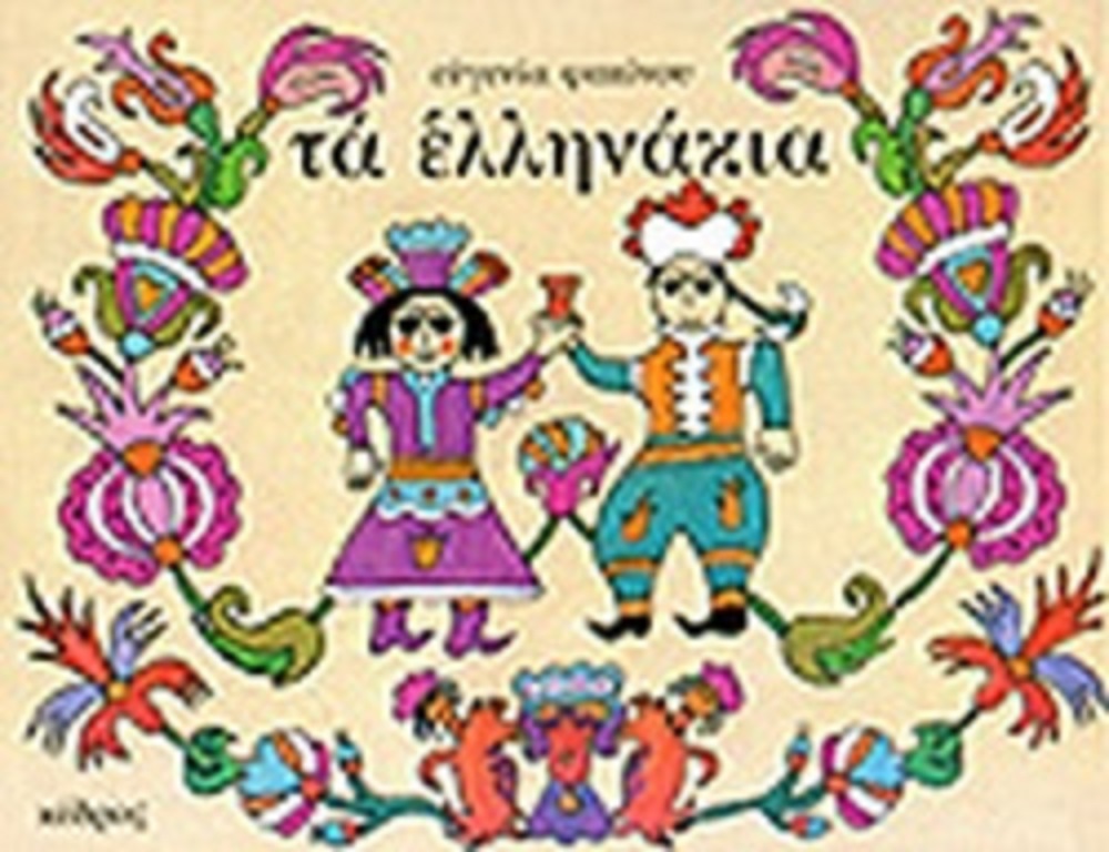 ΤΑ ΕΛΛΗΝΑΚΙΑ - Βιβλιοπωλείο Το Φωτόδεντρο