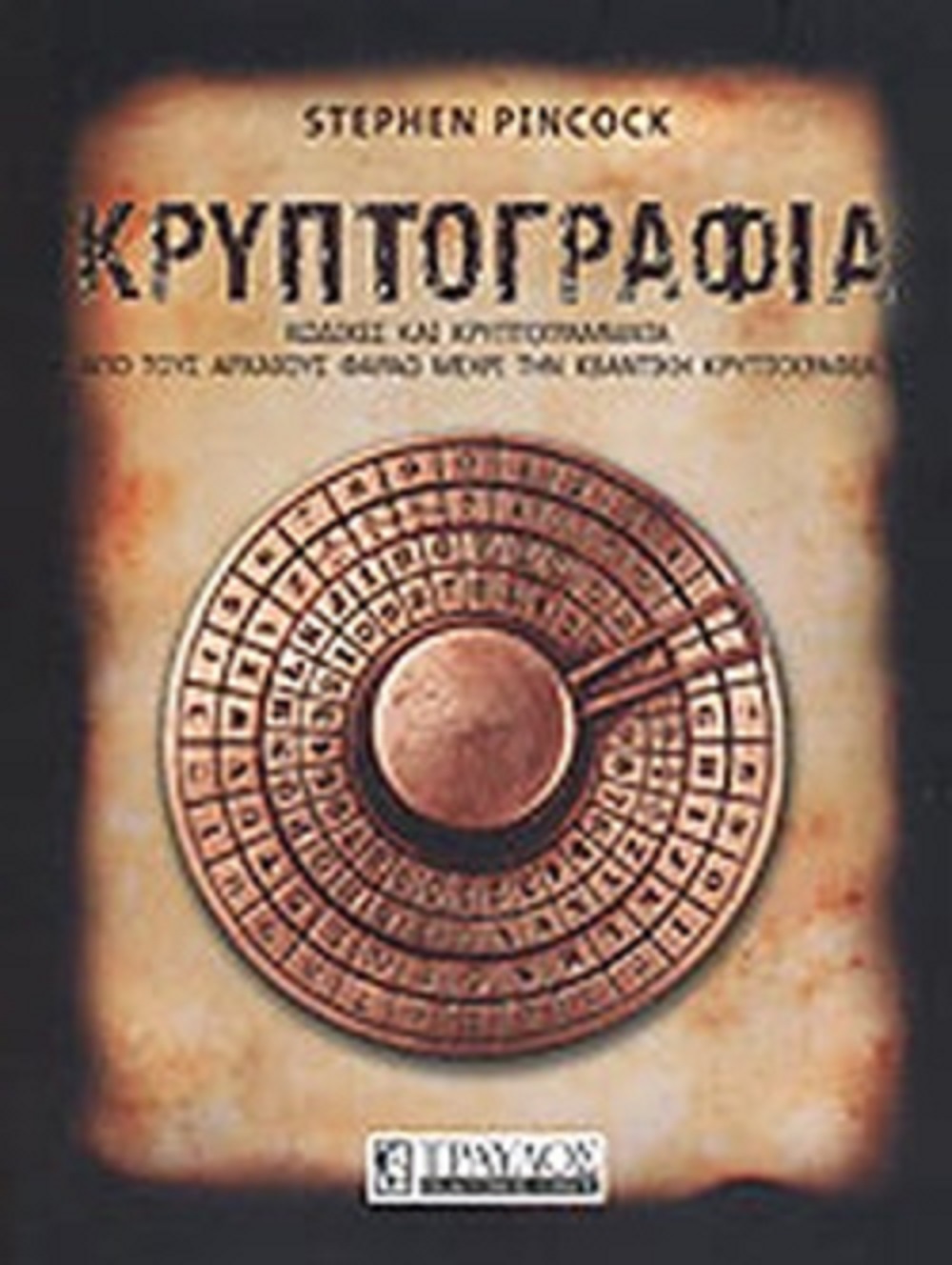 ΚΡΥΠΤΟΓΡΑΦΙΑ - Βιβλιοπωλείο Το Φωτόδεντρο