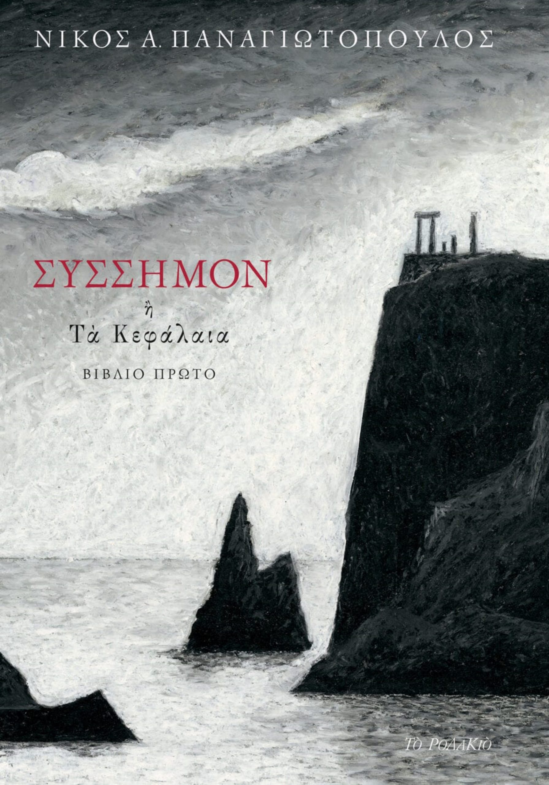 ΣΥΣΣΗΜΟΝ ή Τα Κεφάλαια (ΒΙΒΛΙΟ ΠΡΩΤΟ) - Βιβλιοπωλείο Το Φωτόδεντρο
