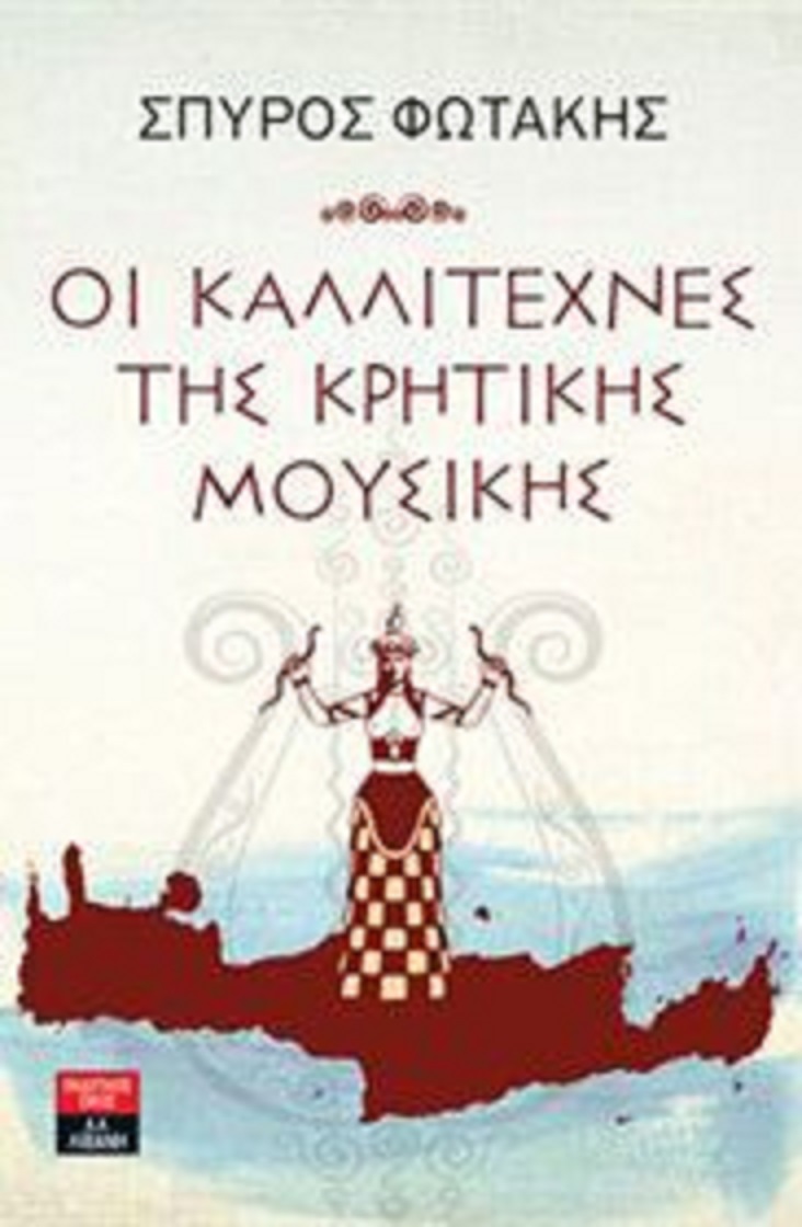 Οι καλλιτέχνες της Κρητικής μουσικής - Βιβλιοπωλείο Το Φωτόδεντρο