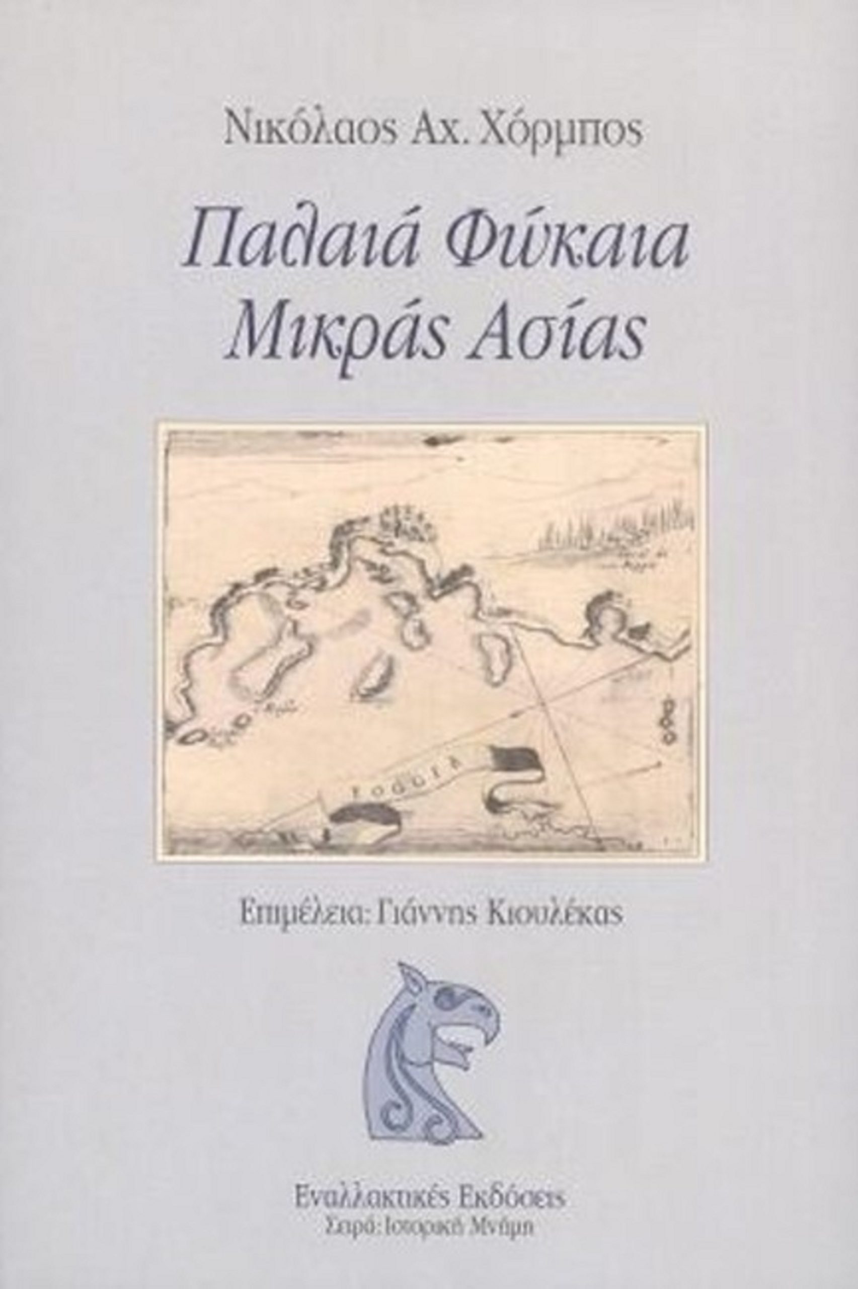 ΠΑΛΑΙΑ ΦΩΚΑΙΑ ΜΙΚΡΑΣ ΑΣΙΑΣ - Βιβλιοπωλείο Το Φωτόδεντρο