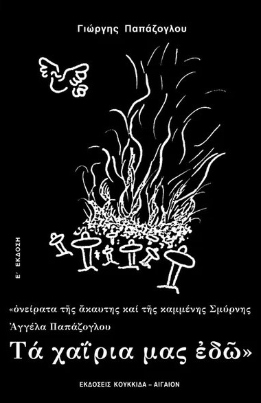ΤΑ ΧΑΙΡΙΑ ΜΑΣ ΕΔΩ - Βιβλιοπωλείο Το Φωτόδεντρο