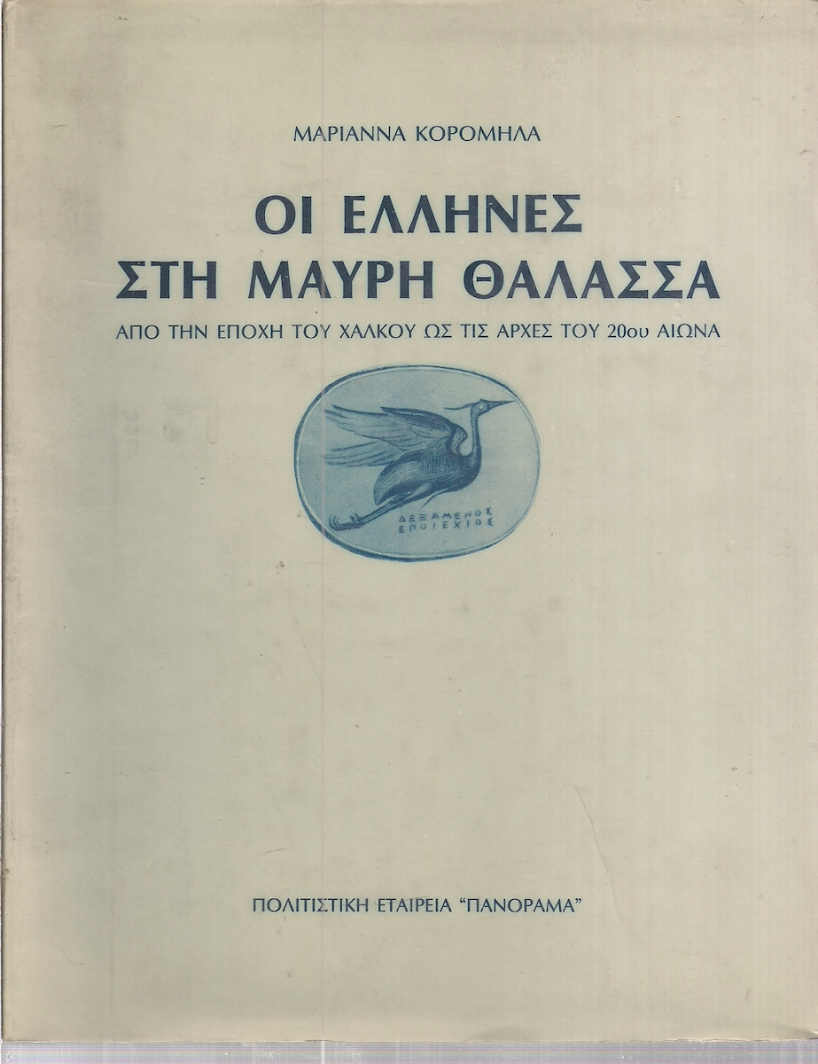 ΟΙ ΕΛΛΗΝΕΣ ΣΤΗ ΜΑΥΡΗ ΘΑΛΑΣΣΑ - Βιβλιοπωλείο Το Φωτόδεντρο