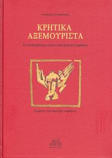 ΚΡΗΤΙΚΑ ΑΞΕΜΟΥΡΙΣΤΑ - Βιβλιοπωλείο Το Φωτόδεντρο