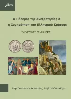 Ο ΠΟΛΕΜΟΣ ΤΗΣ ΑΝΕΞΑΡΤΗΣΙΑΣ ΚΑΙ Η ΣΥΓΚΡΟΤΗΣΗ ΤΟΥ ΕΛΛΗΝΙΚΟΥ ΚΡΑΤΟΥΣ ...