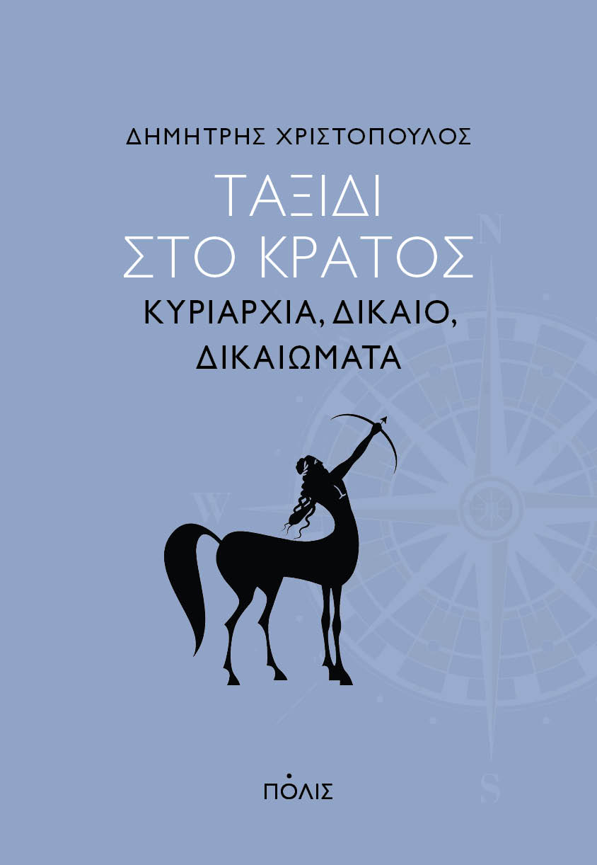 Ταξίδι στο κράτος - Βιβλιοπωλείο Το Φωτόδεντρο