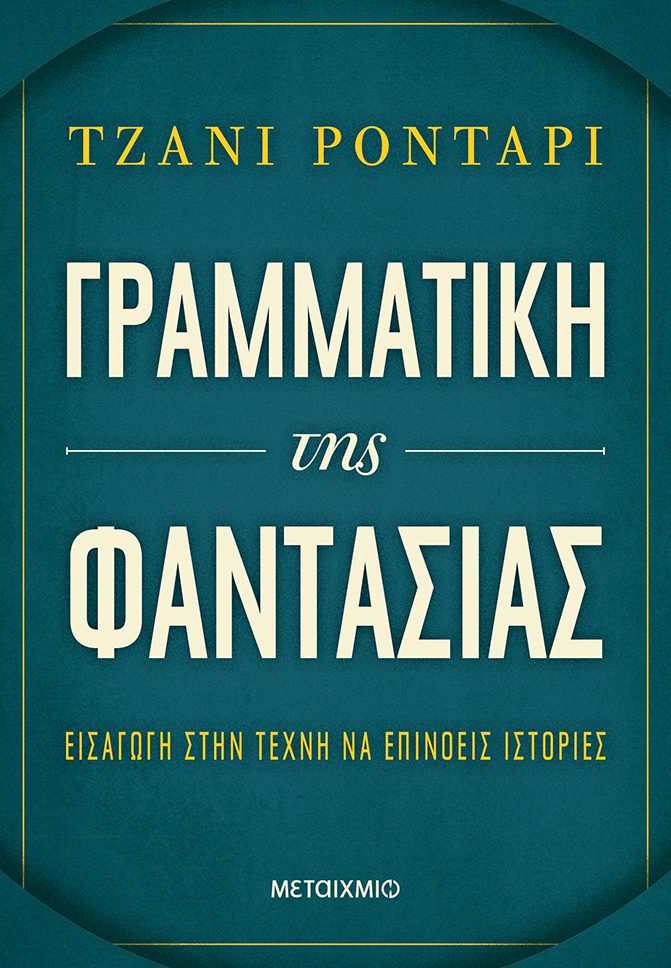 Γραμματική της φαντασίας - Βιβλιοπωλείο Το Φωτόδεντρο