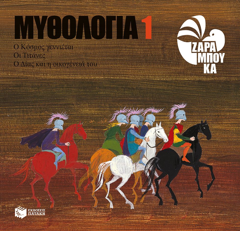 Ο κόσμος γεννιέται, οι Τιτάνες, ο Δίας και η οικογένειά του ...
