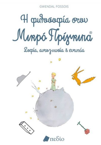 Η ΦΙΛΟΣΟΦΙΑ ΣΤΟΝ ΜΙΚΡΟ ΠΡΙΓΚΙΠΑ - Βιβλιοπωλείο Το Φωτόδεντρο