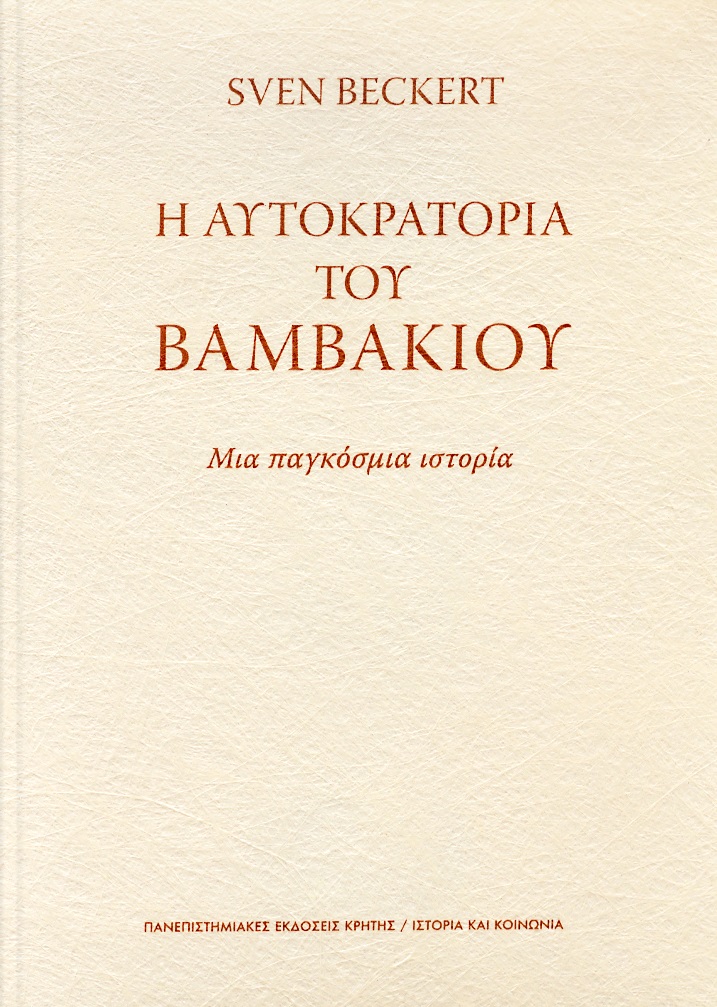 Η ΑΥΤΟΚΡΑΤΟΡΙΑ ΤΟΥ ΒΑΜΒΑΚΙΟΥ - Βιβλιοπωλείο Το Φωτόδεντρο