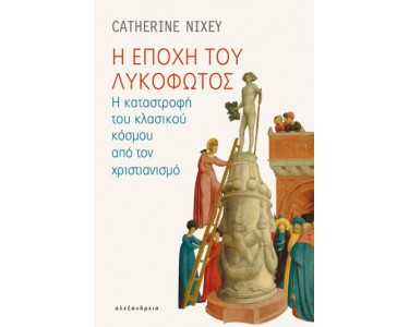Η ΕΠΟΧΗ ΤΟΥ ΛΥΚΟΦΩΤΟΣ - Βιβλιοπωλείο Το Φωτόδεντρο