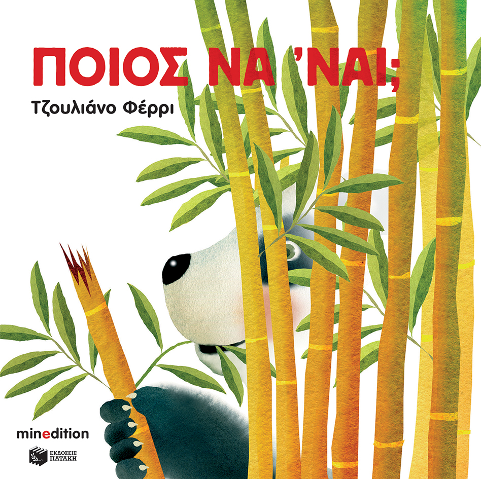 Ποιος να 'ναι; - Βιβλιοπωλείο Το Φωτόδεντρο