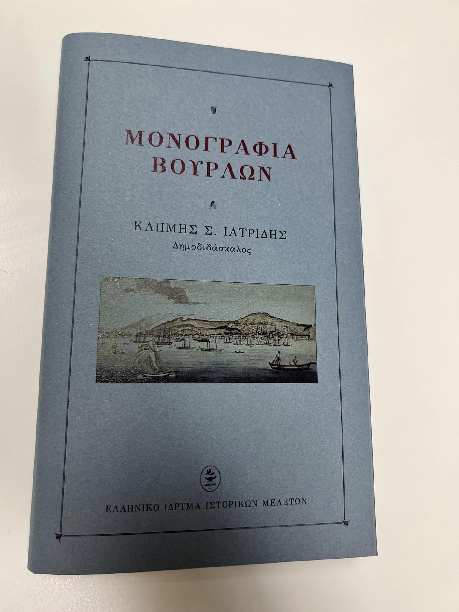ΜΟΝΟΓΡΑΦΙΑ ΒΟΥΡΛΩΝ - Βιβλιοπωλείο Το Φωτόδεντρο