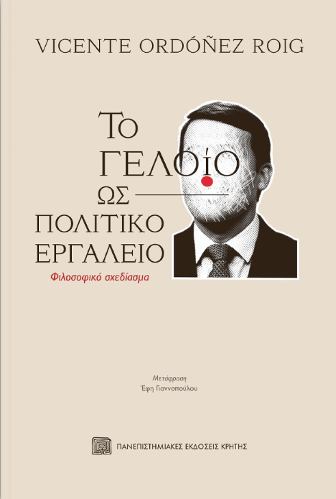 ΤΟ ΓΕΛΟΙΟ ΩΣ ΠΟΛΙΤΙΚΟ ΕΡΓΑΛΕΙΟ - Βιβλιοπωλείο Το Φωτόδεντρο
