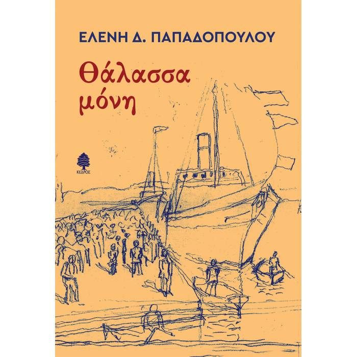 Θάλασσα Μόνη - Βιβλιοπωλείο Το Φωτόδεντρο