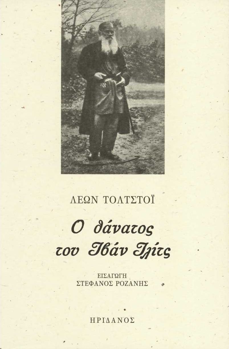 Ο ΘΑΝΑΤΟΣ ΤΟΥ ΙΒΑΝ ΙΛΙΤΣ - Βιβλιοπωλείο Το Φωτόδεντρο