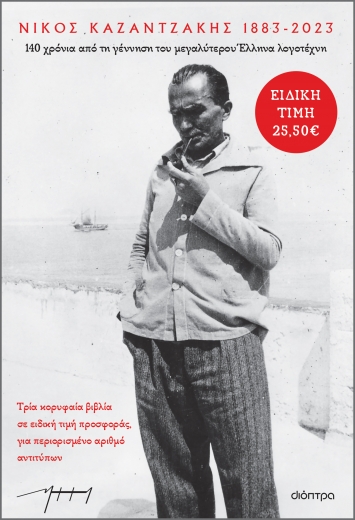 Κασετίνα: Ασκητική, Ζορμπάς, Πρωτομάστορας - Βιβλιοπωλείο Το Φωτόδεντρο
