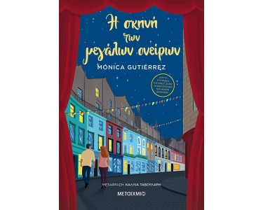 Η ΣΚΗΝΗ ΤΩΝ ΜΕΓΑΛΩΝ ΟΝΕΙΡΩΝ - Βιβλιοπωλείο Το Φωτόδεντρο