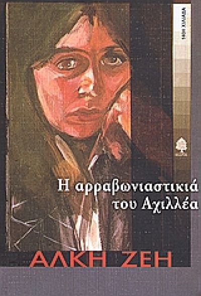 Η αρραβωνιαστικιά του Αχιλλέα - Βιβλιοπωλείο Το Φωτόδεντρο