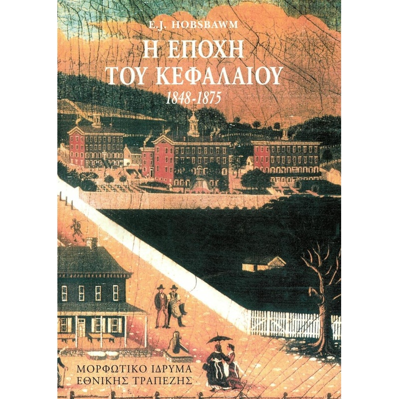 Η ΕΠΟΧΗ ΤΟΥ ΚΕΦΑΛΑΙΟΥ 1848-1875 - Βιβλιοπωλείο Το Φωτόδεντρο